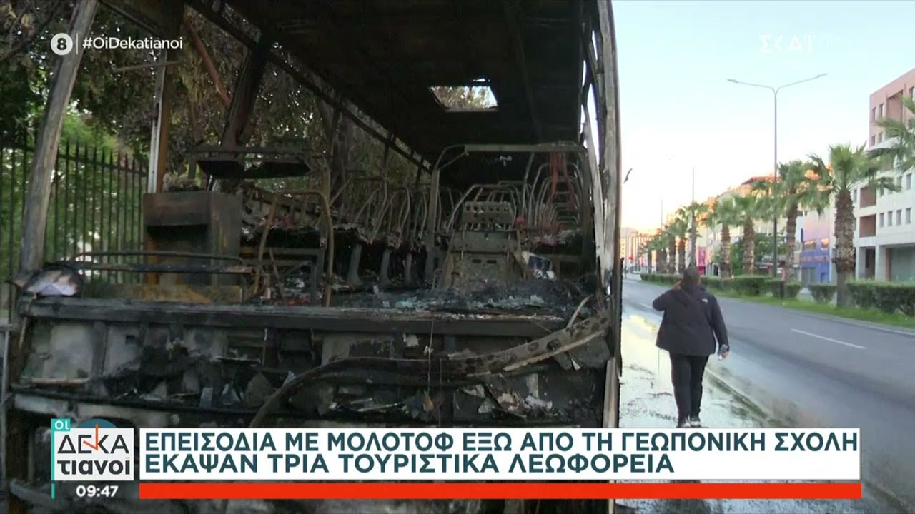 Επεισόδια με μολότοφ έξω από τη γεωπονική σχολή - Έκαψαν τρία ...