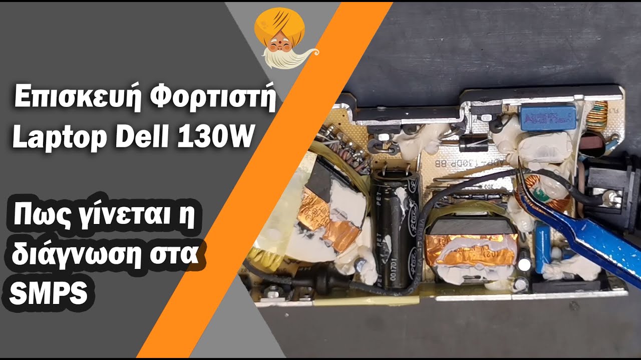 Επισκευή τροφοδοτικού Laptop Dell 130Watt - YouTube