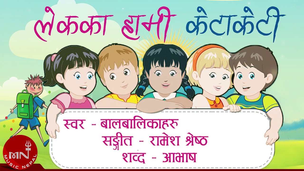 "लेकका हामी केटाकेटी" Lekaka Hami Ketaketi | Students from Swornim ...