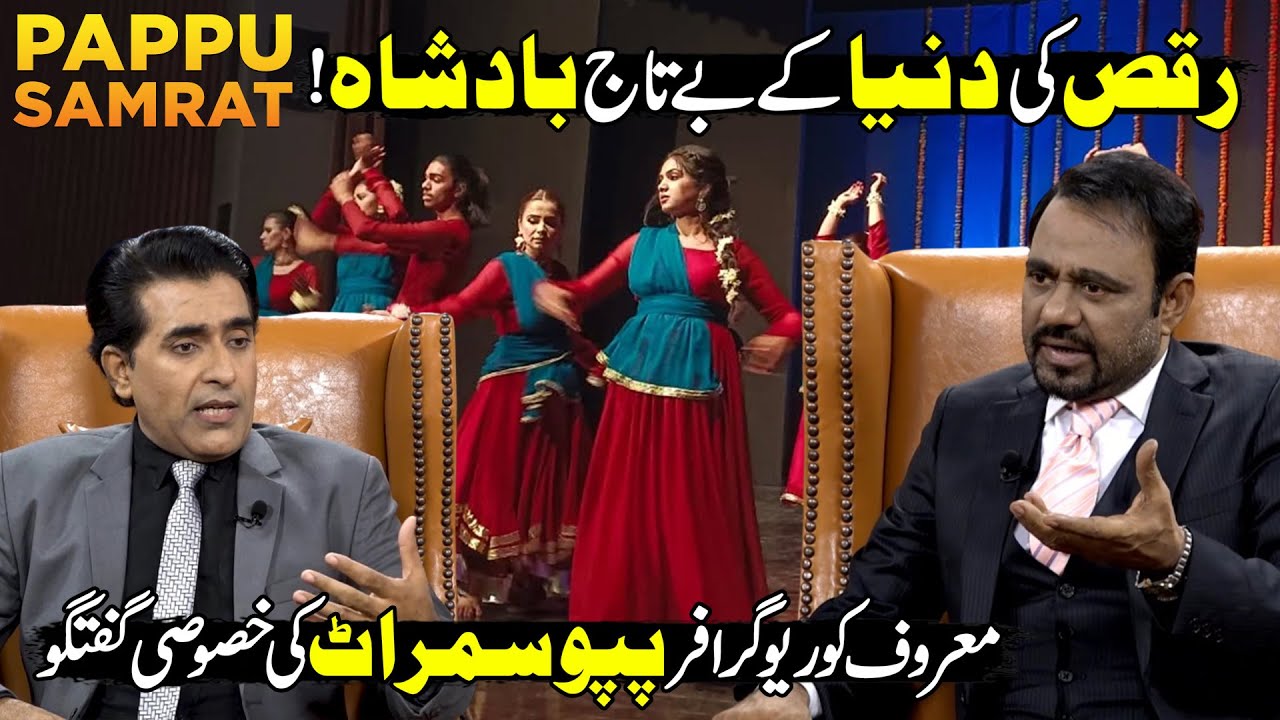 Pappu Samrat Pakistani Best Choreographer Exclusive Interview | Discover Pakistan - YouTube