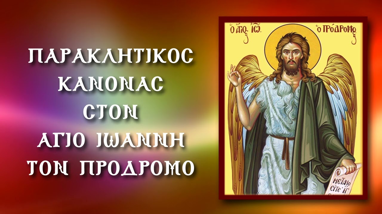 ΠΑΡΑΚΛΗΣΗ ΣΤΟΝ ΑΓΙΟ ΙΩΑΝΝΗ ΤΟΝ ΠΡΟΔΡΟΜΟ - YouTube