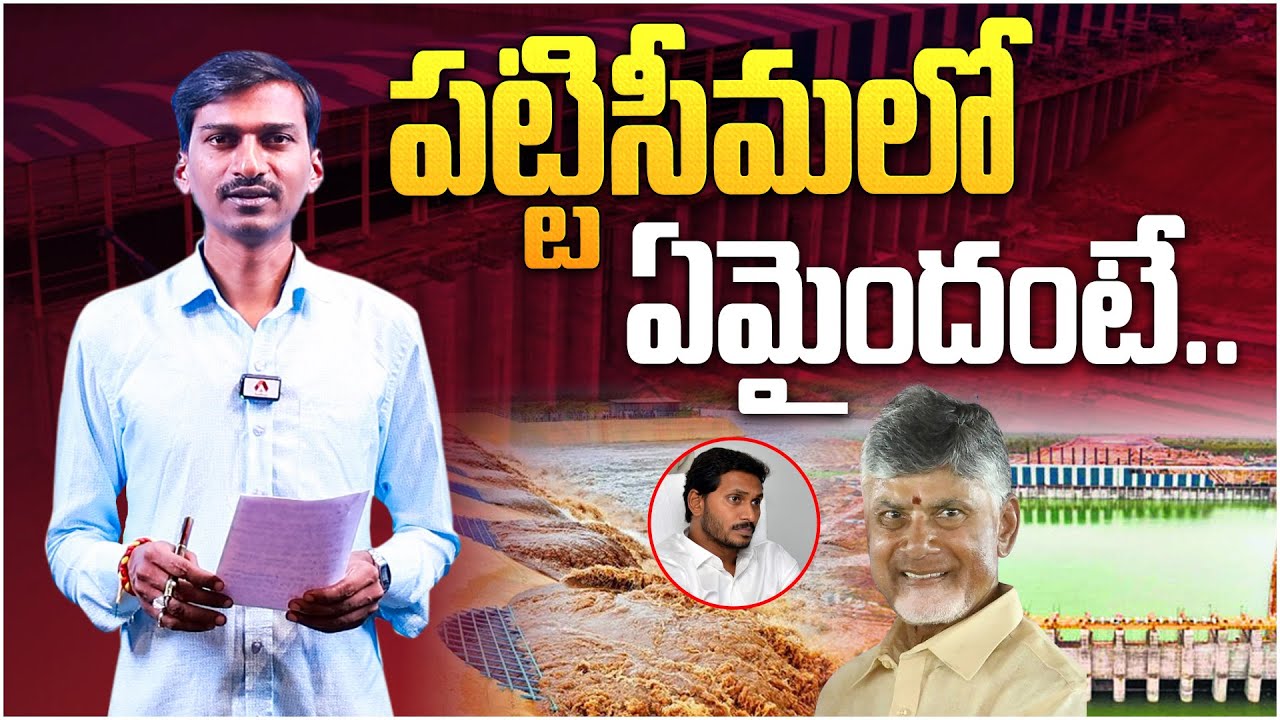 పట్టిసీమలో ఏమైందంటే..! | Special Report on Pattiseema Project ...