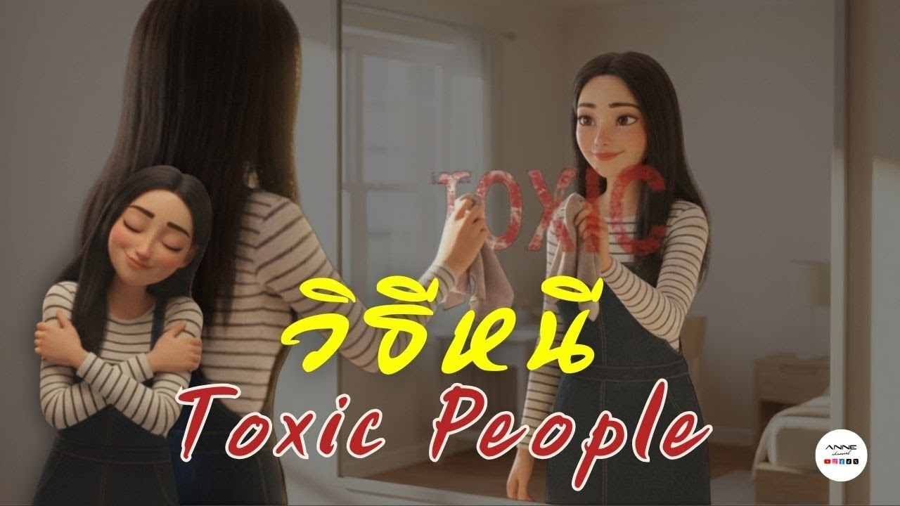 วิธีหนีจาก Toxic People #howto #toxic #Cartoon - YouTube
