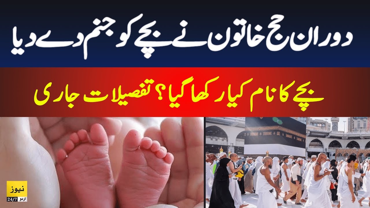 Woman gives birth first baby during hajj 2024 | Makkah latest news ...