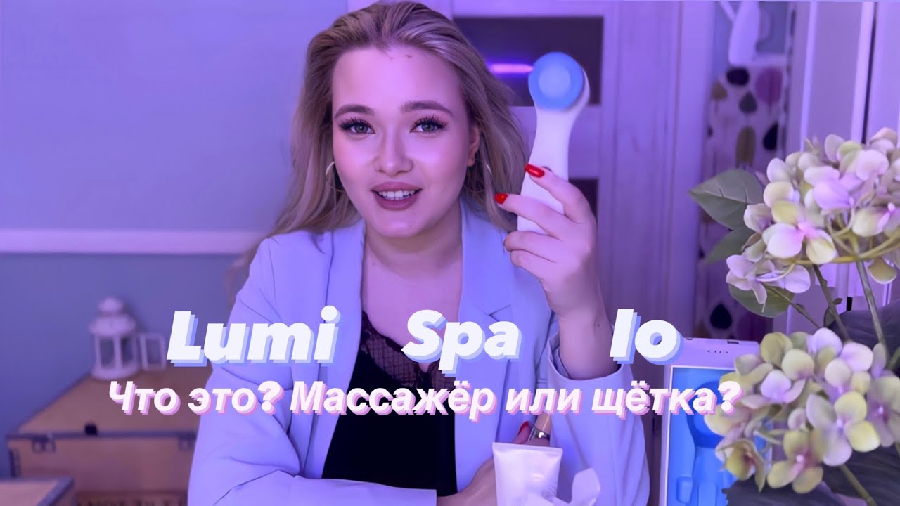 Технология современности Lumi Spa Io💙Компания NU SKIN и её средства ...