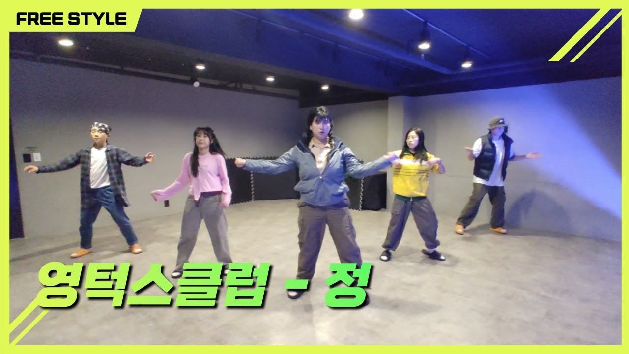 영턱스클럽 정 dance cover by freestyle dancecrew - YouTube
