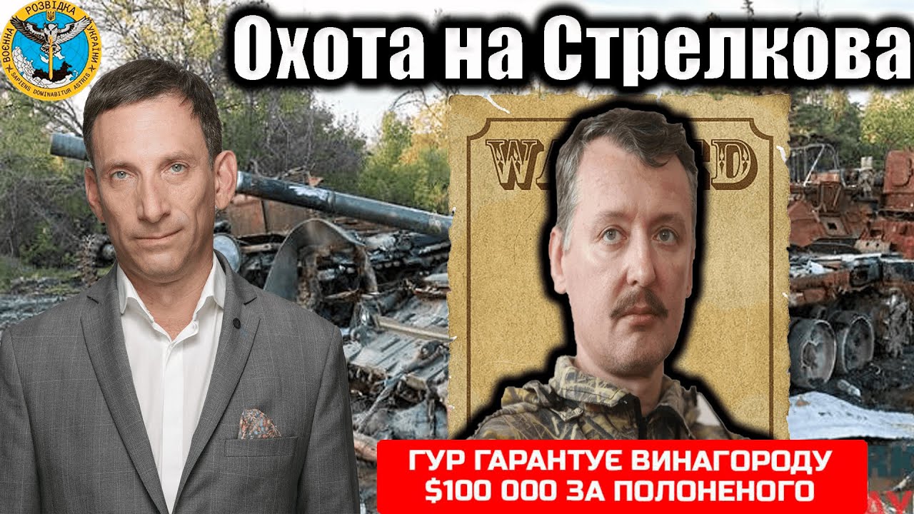 Охота на Стрелкова | Виталий Портников - YouTube