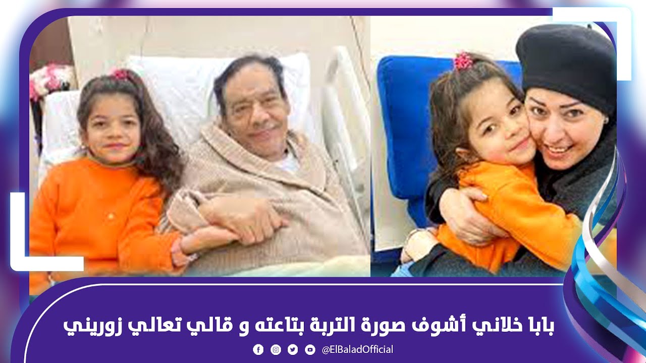 بابا خلاني أشوف صورة التربة بتاعته . ماما مخطفتش بابا .. ماذا قالت ...