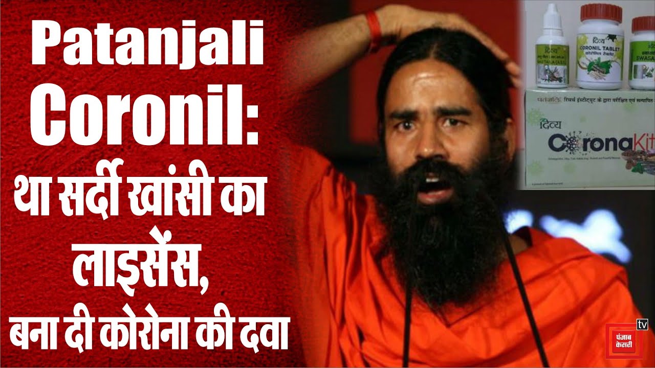 Baba Ramdev का Coronil विवाद : सर्दी-खांसी की दवा के लाइसेंस पर बना दी ...