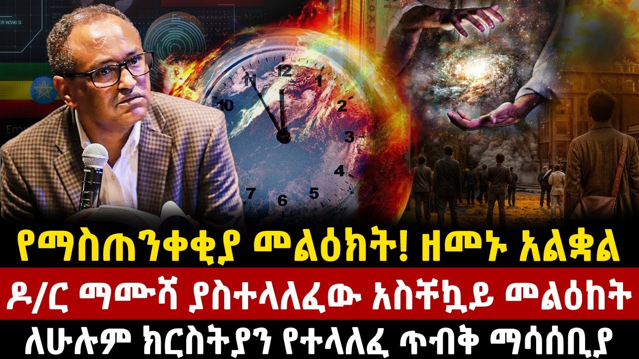 የማስጠንቀቂያ መልዕክት! ''ዘመኑ አልቋል''ዶ/ር ማሙሻ ለሁሉም ክርስትያን ያስተላለፈው ጥብቅ ማሳሰቢያ| dr ...