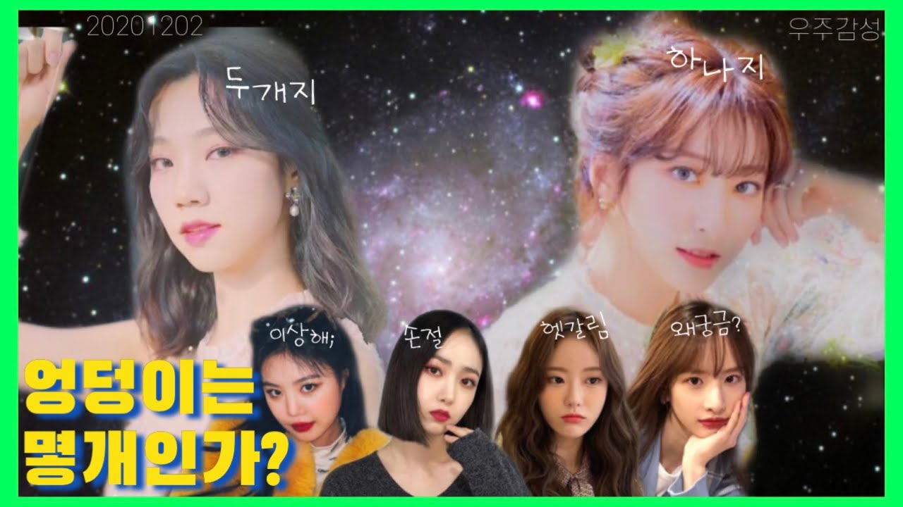 우주소녀 세기의 토론 엉덩이는 몇개인가 Youtube 6864
