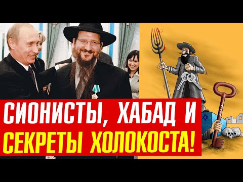 Как Хабад проник в кремль? Кто отдал Гитлеру евреев на казнь?