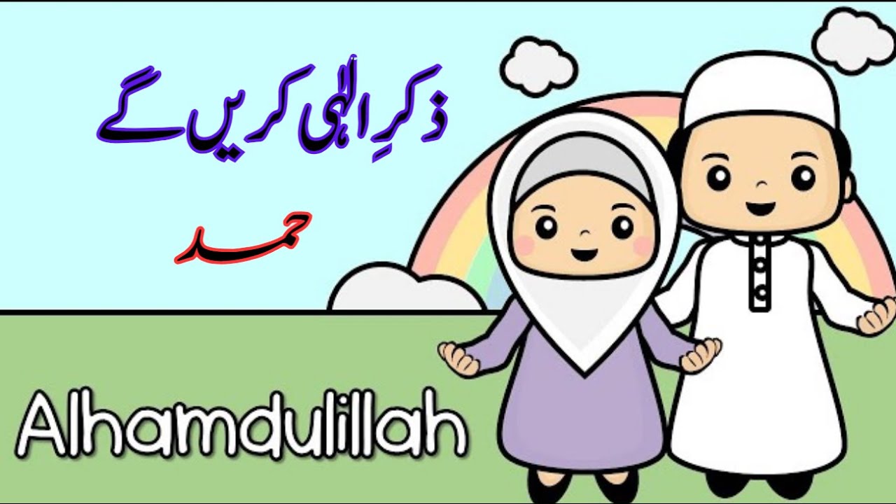 Hamd | اردو نظم | حمد | Urdu Islamic poem | kids Islamic | poems in ...