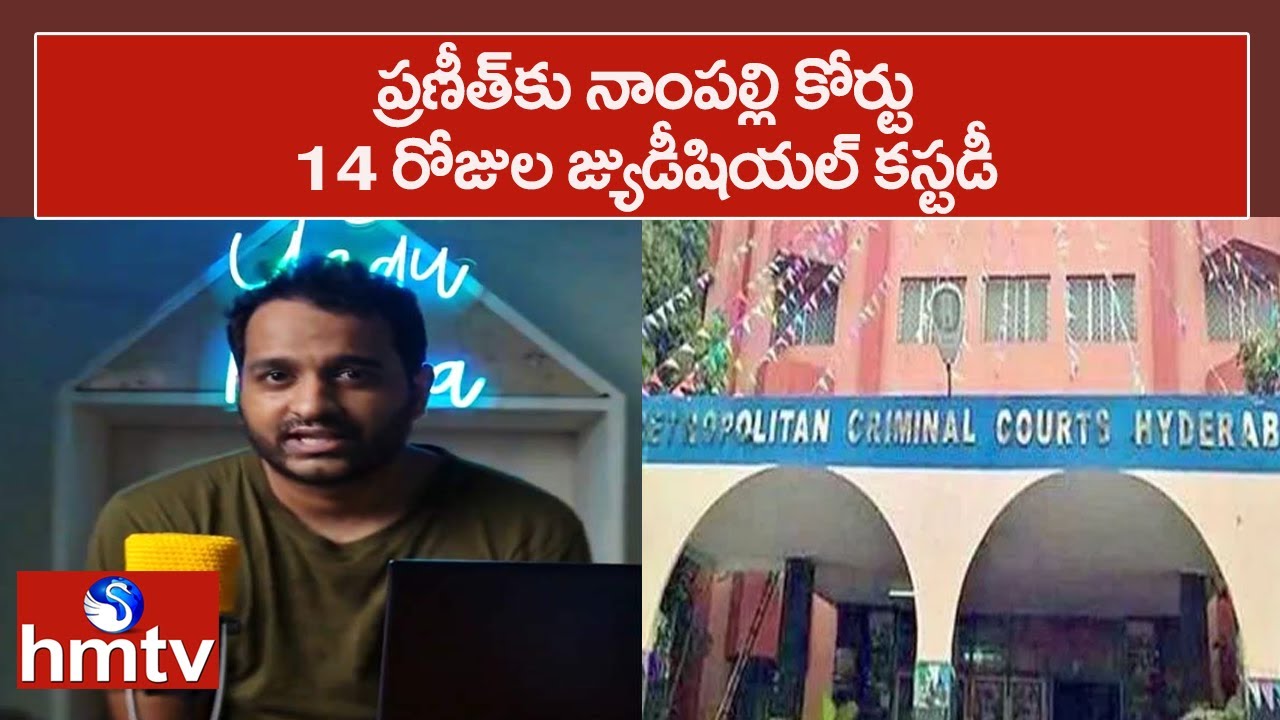 ప్రణీత్ కు నాంపల్లి కోర్టు 14 రోజుల జ్యుడీషియల్ కస్టడీ | YouTuber ...