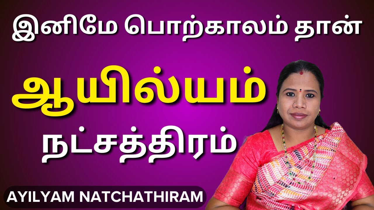 ஆயில்யம் நட்சத்திரம் 2024 | Ayilyam Natchathiram In Tamil #ஆயில்யம் # ...