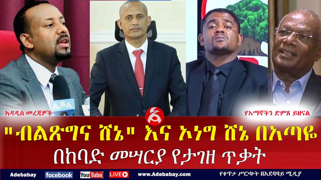 "ብልጽግና ሸኔ" እና ኦነግ ሸኔ በአጣዬ || Adebabay Media - YouTube