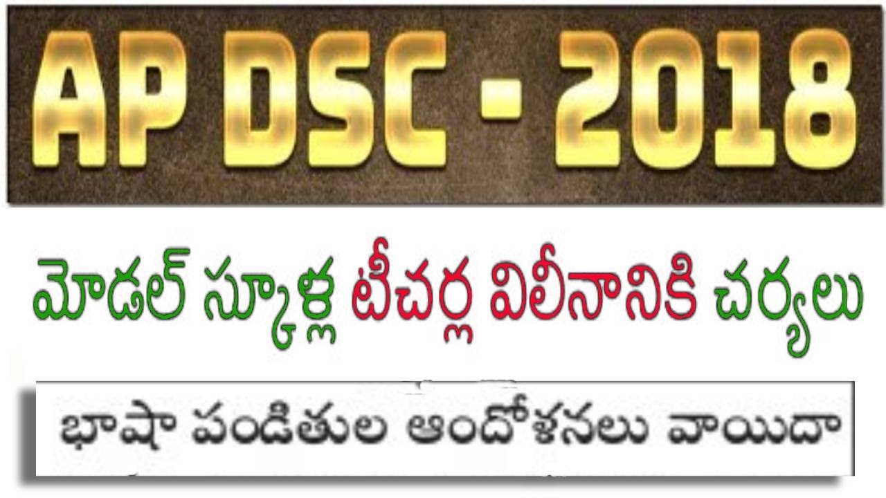 AP DSC-2018 | Model School టీచర్ల విలీనానికి చర్యలు by Bhaskars Area - YouTube