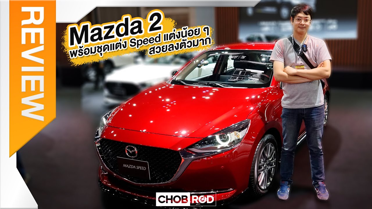 Mazda 2 ปี 2020 พร้อมชุดแต่ง MAZDASPEED ราคาเบา ๆ 22,000 บาท - YouTube