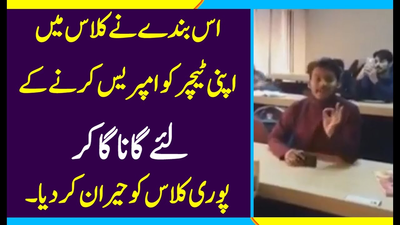Pakistani Famous Talented Guy impress teacher Beautiful voice Pakistan ...