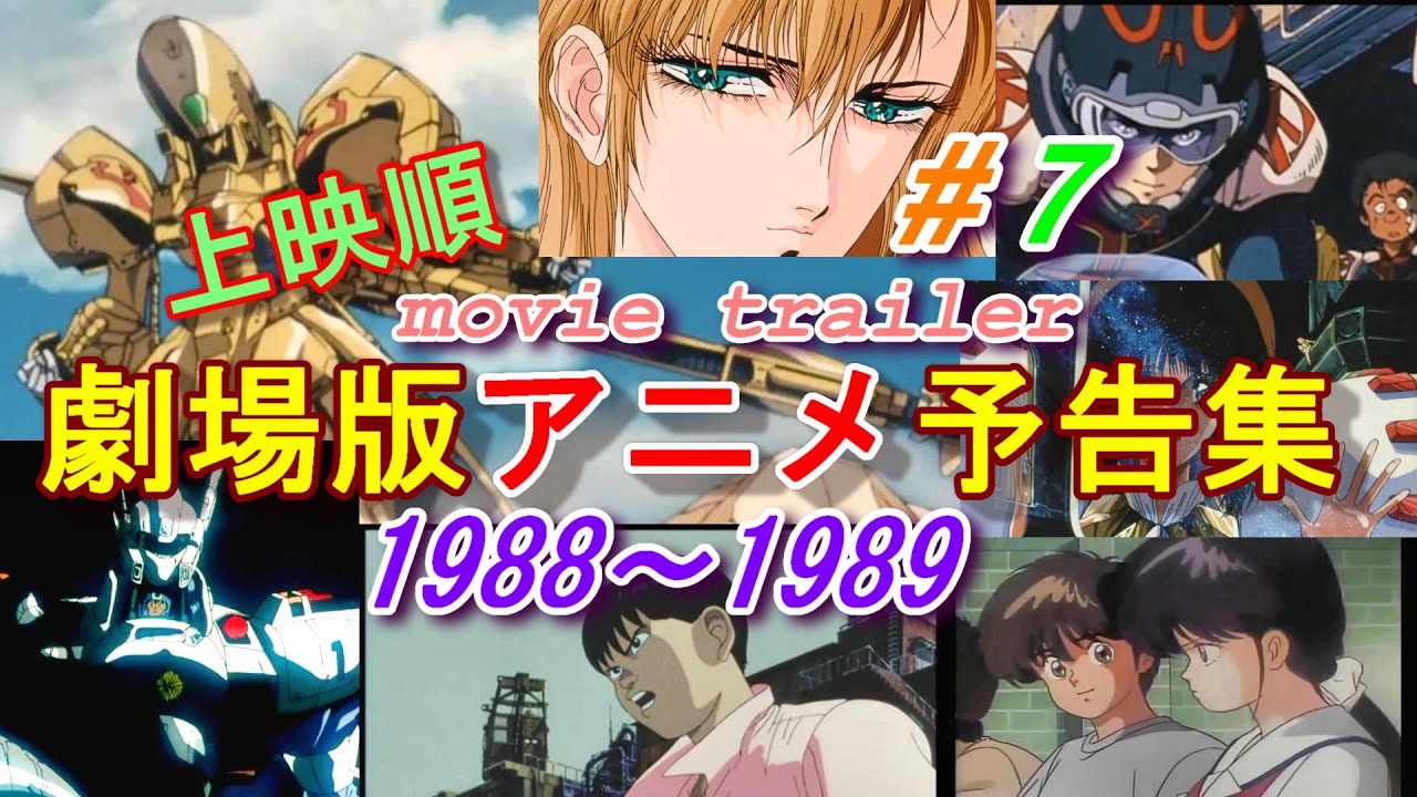 アニメ映画予告編 1988~1989 Animation Movie Trailer (＃7) - YouTube