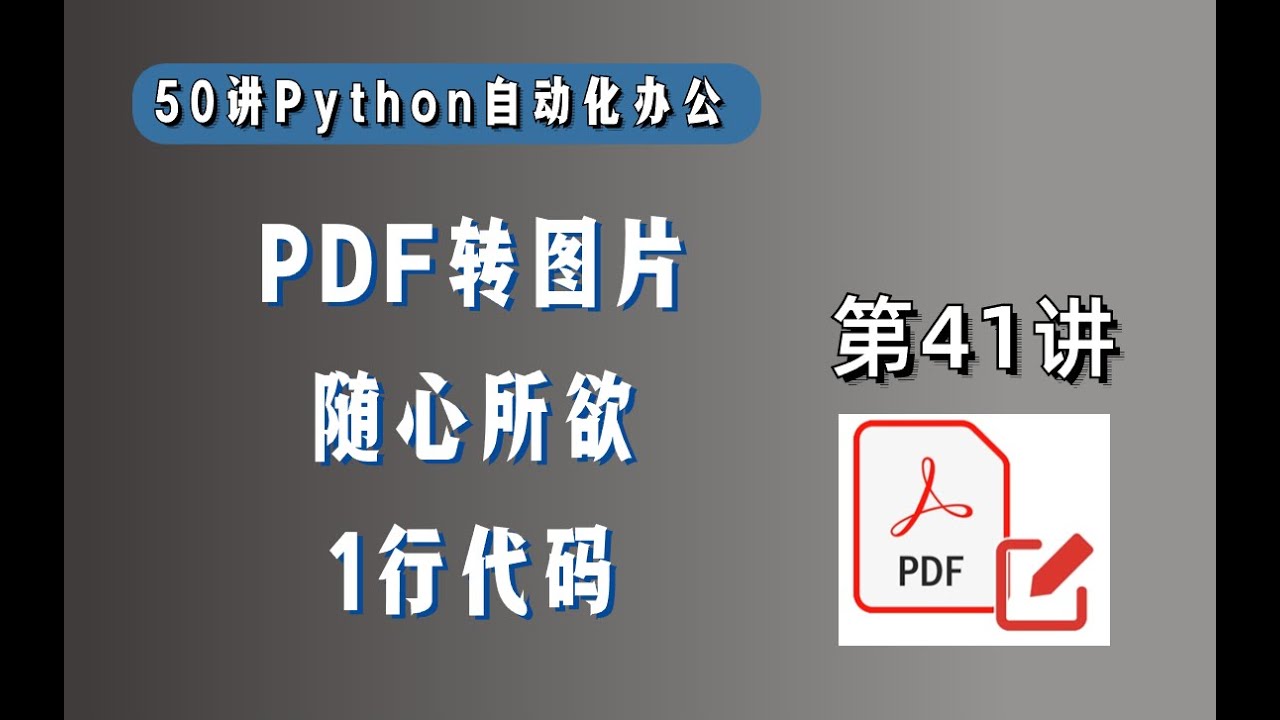 【第41讲】PDF合并，这1行Python代码，0基础也能用 - YouTube