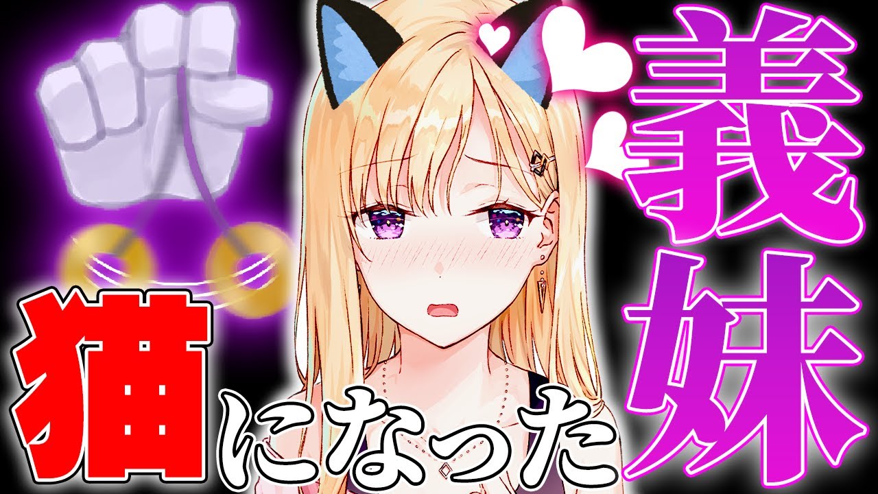 【アニメ】義理の妹が「ねこ化」したらどうなるのか?【義妹生活】 Youtube
