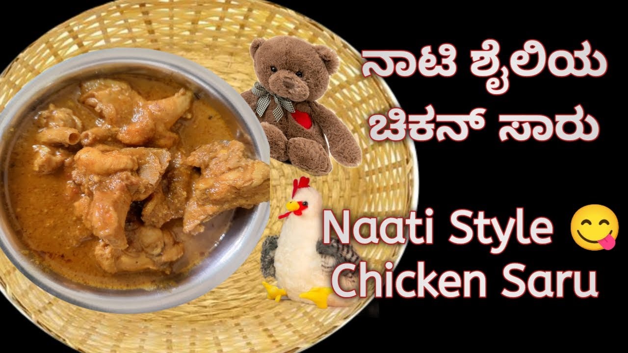 ಇಷ್ಟು ರುಚಿಯಾಗಿ ಚಿಕನ್ ಸಾರು | easy chicken saru/ gravy| Tasty chicken ...