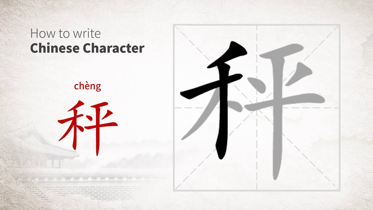 How to write Chinese character 秤 (cheng) - YouTube