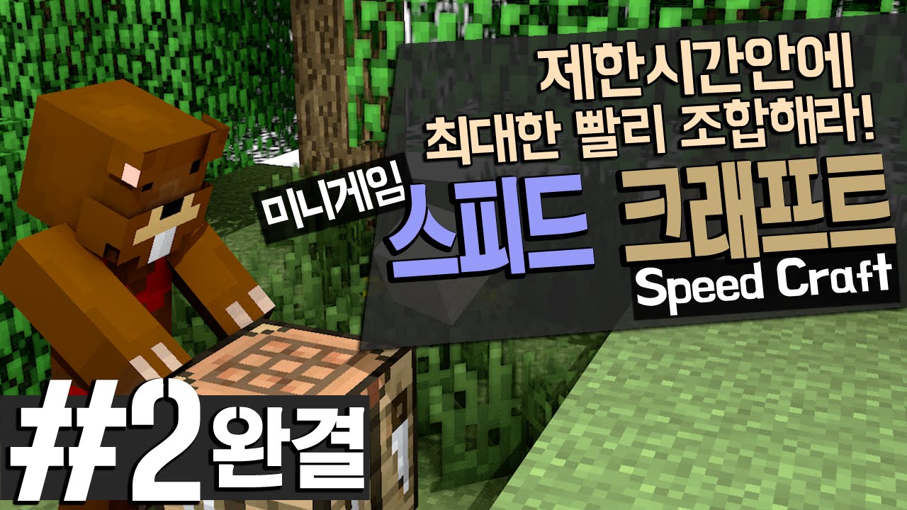 최대한 빨리 조합해라! 미니게임 스피드 크래프트 Speed Craft 2편*완결* - 마인크래프트 Minecraft [양띵TV ...