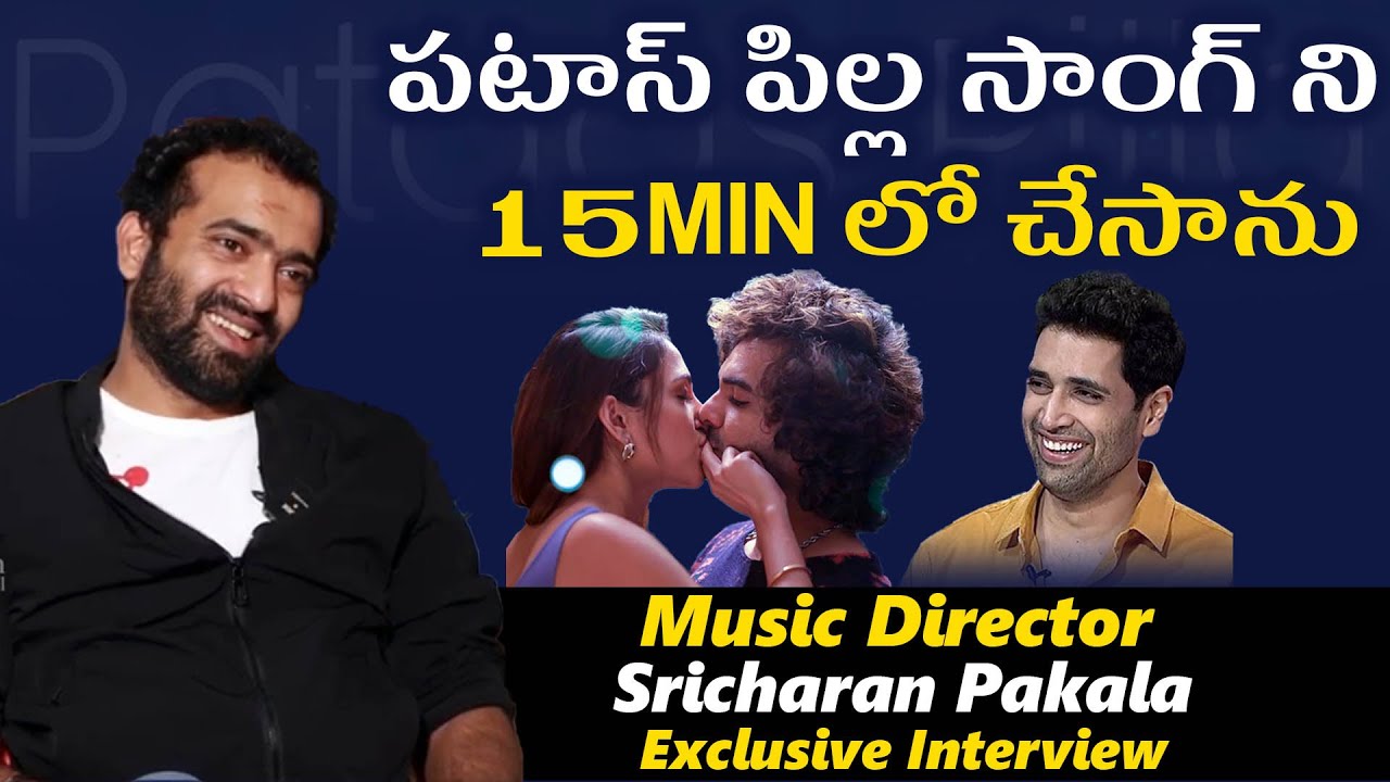 Music Director Sricharan Pakala Exclusive Interview | Itlu Maredumilli ...