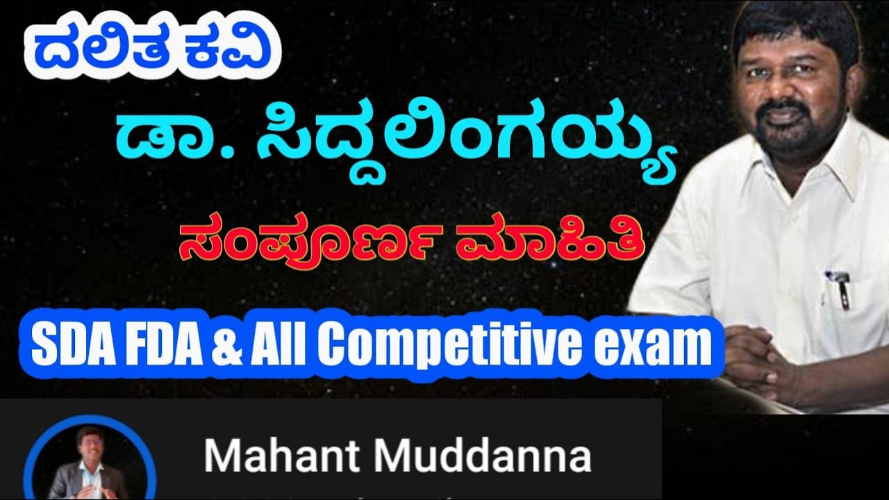 ಡಾ. ಸಿದ್ಧಲಿಂಗಯ್ಯ | ದಲಿತ ಕವಿ | Siddalingaiah | siddalingayya | SDA FDA ...