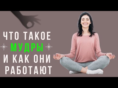 Что такое МУДРЫ? Что такое мудры и как они работают. Исцеляющие Мудры  @evoschool​