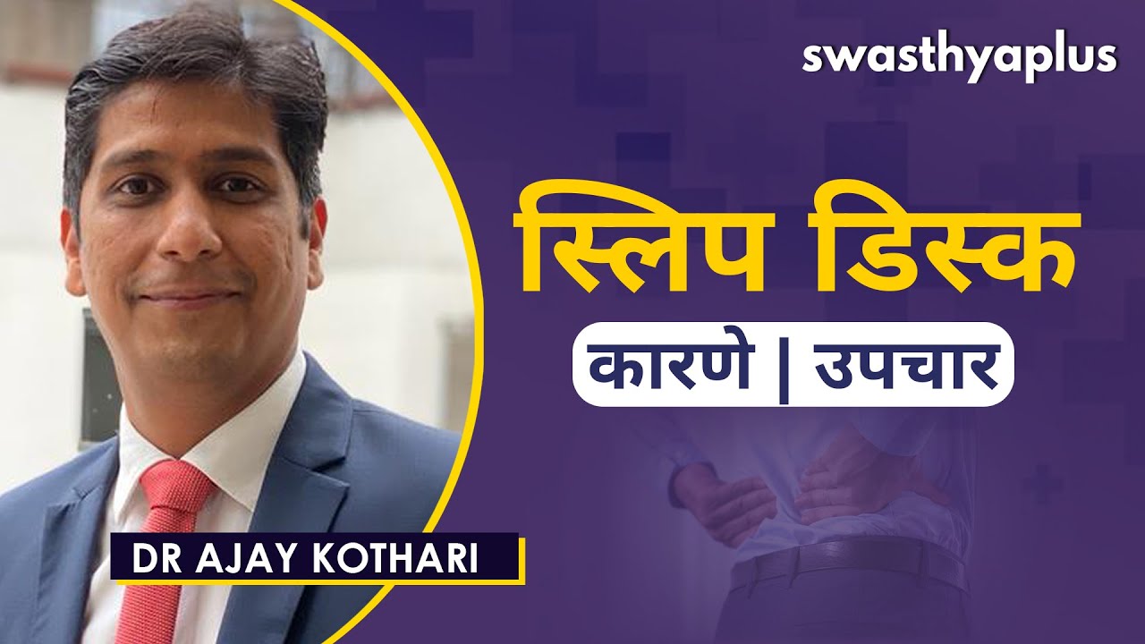 स्लिप डिस्क - कारणे, प्रतिबंध आणि उपचार | Slipped Disc in Marathi | Dr Ajay Kothari - YouTube