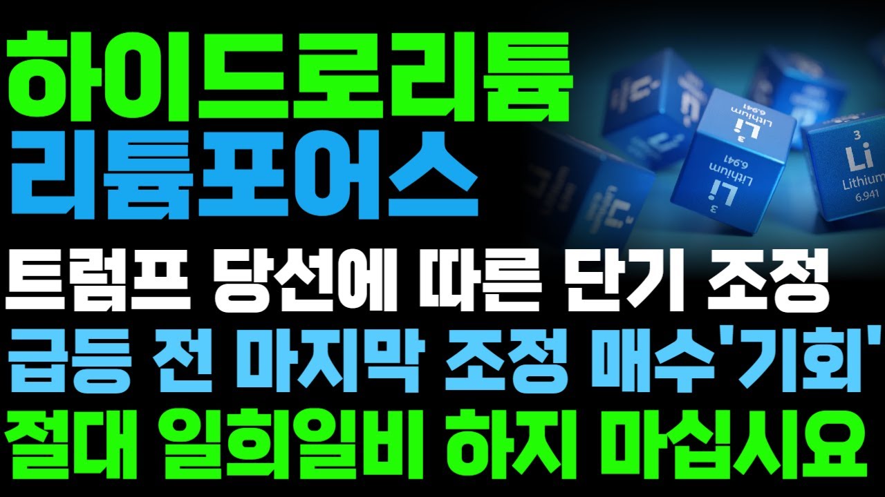 하이드로리튬 리튬포어스 주가전망 트럼프 당선에 따른 단기 조정 급등 전 마지막 조정 매수 기회 절대 일희일비 하지