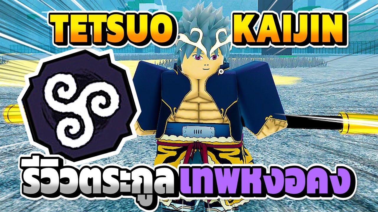 🔴[FULL SHOWCASE ]🙉รีวิวตระกูลลิง Tetsuo Kaijin🙉พลังของหงอคง l Shindo ...