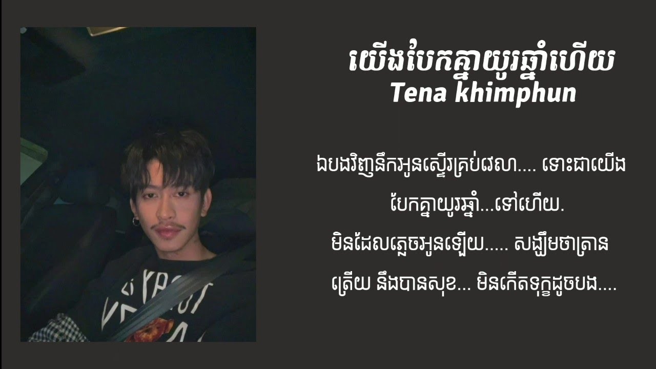 Tena - យើងបែកគ្នាយូរឆ្នាំហើយ lyrics video SaRa Music 2 - YouTube