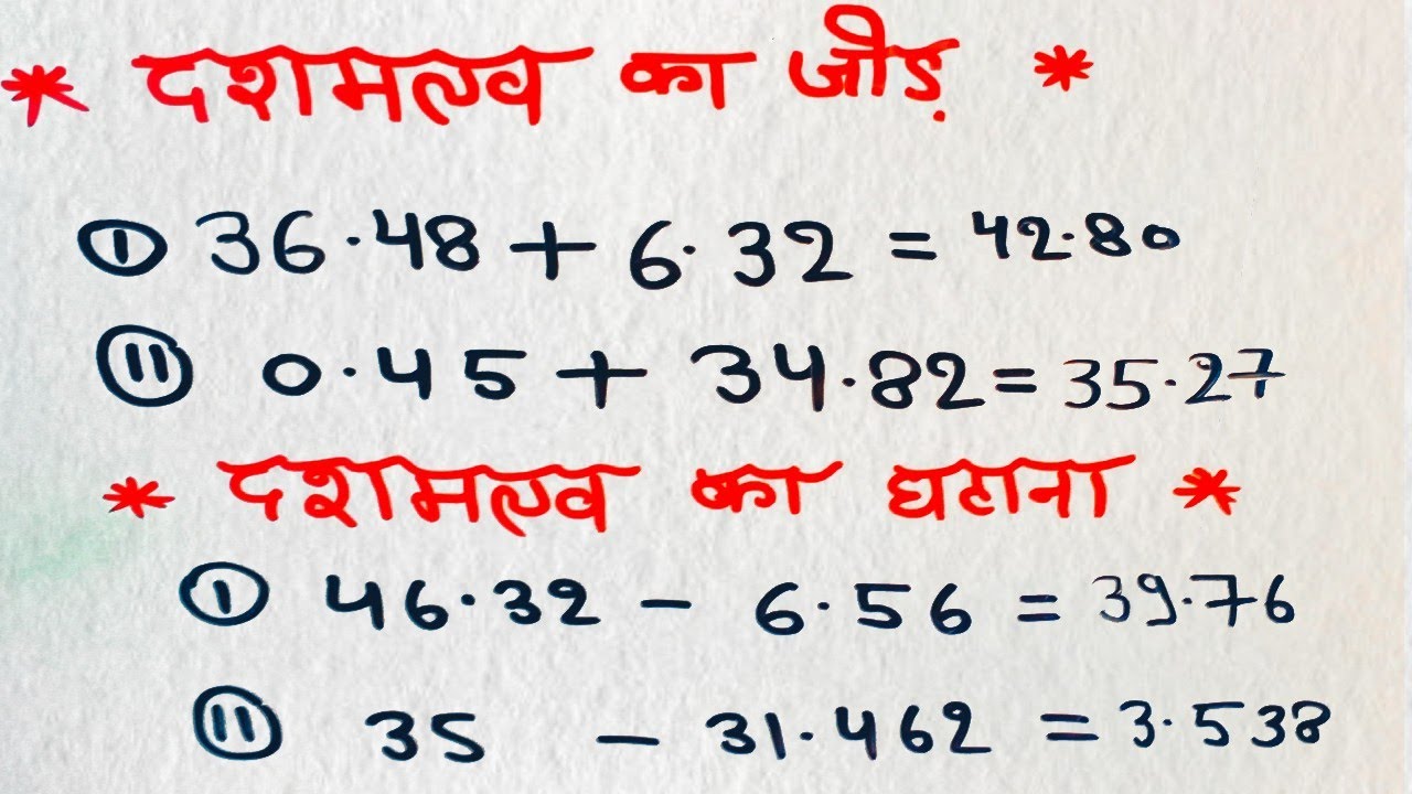दशमलव का जोड़ घटाना करना सीखें | addition and subtraction of decimal | Basic concepts of decimal ...