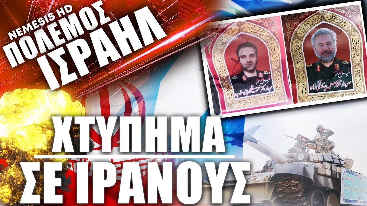 Απώλειες για το Ιράν μετά το χτύπημα του Ισραήλ: Τα νεώτερα από τους ...