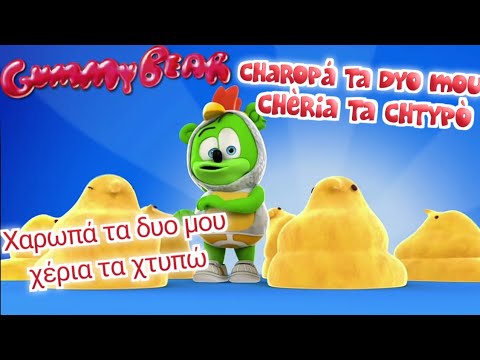 Χαρωπά τα δυο μου χέρια τα χτυπώ (Music Video) Gummy Bear Greek Tha Mai ...