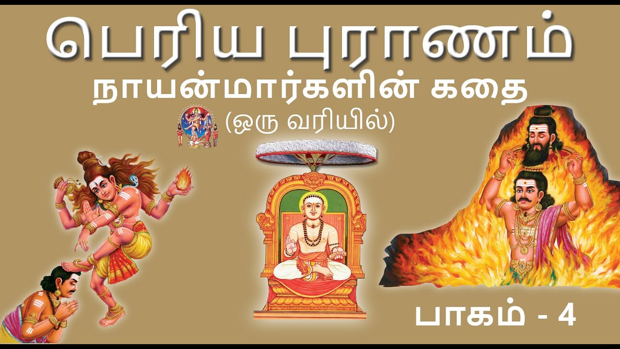 பெரியபுராணம் - 63 நாயன்மார்களின் கதைPeriyapuranam - 63 nayanmar story ...