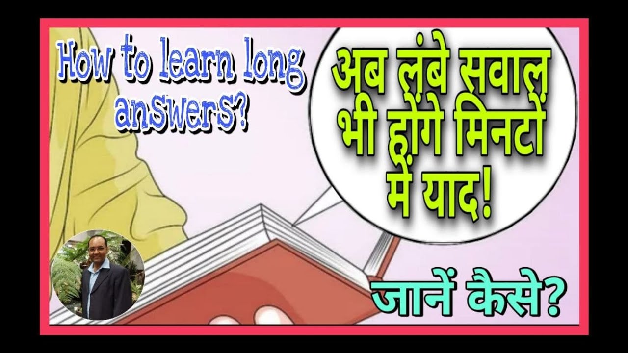 Tips to Learn Long Answers easily अब लम्बे सवाल याद करना होगा बहुत आसान ...