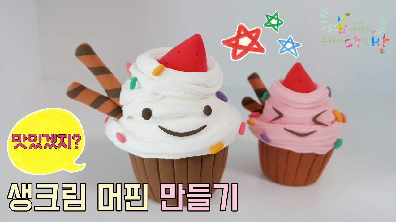 클레이로 달콤한 생크림 머핀(클레이케익) 만들기_DIY How To Make 'muffin_' Clay Art_봄다방 - YouTube