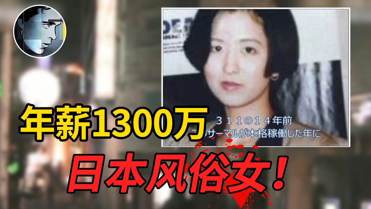 年薪1300万的女子，下班后却在风俗街兼职，日本知名女子犯罪悬案【深渊处Depth】 - YouTube