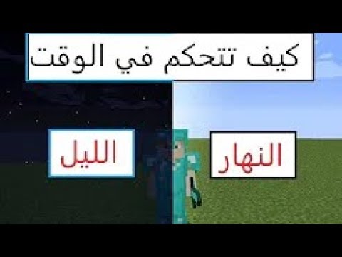 How to change the time in MineCraft | طريقة تغير الوقت في ماينكرافت ...