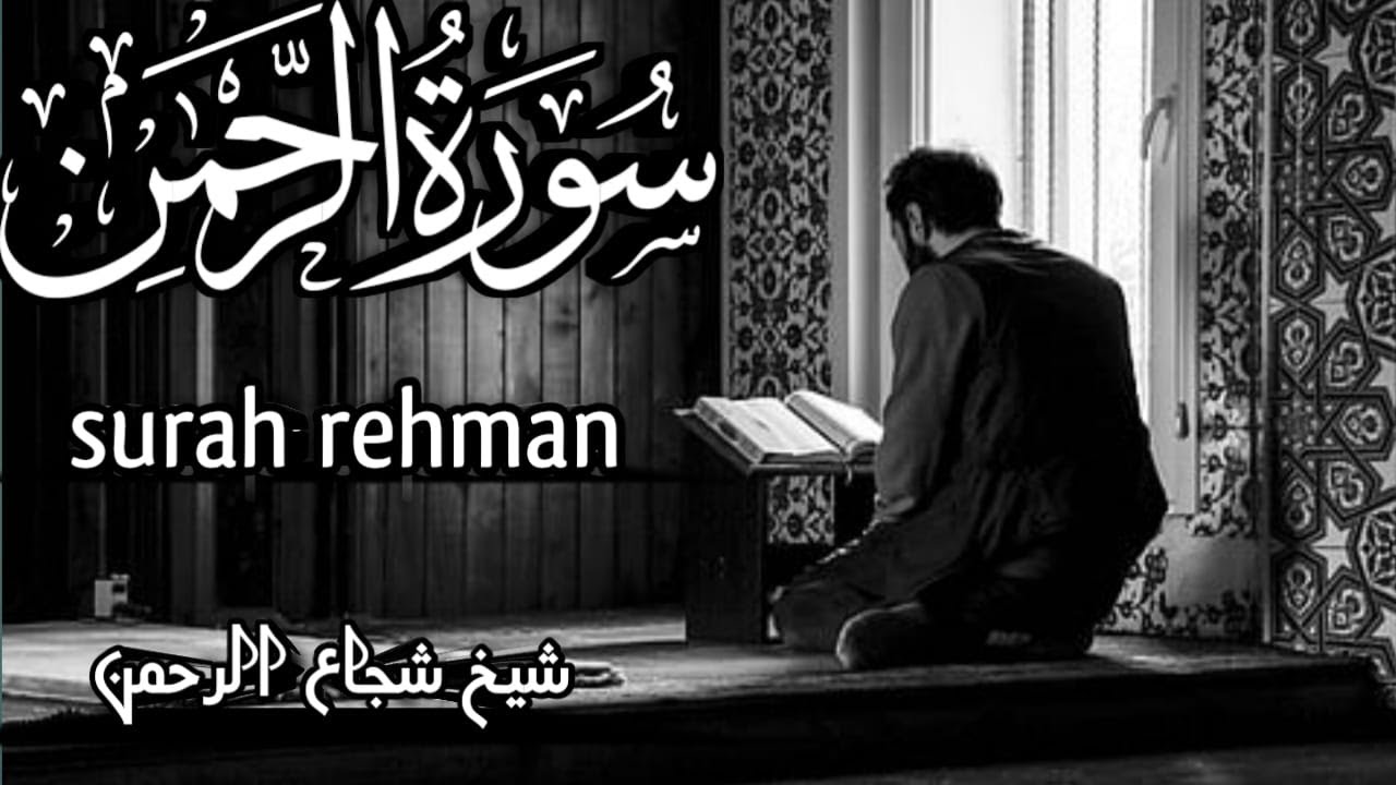 Surah Ar Rehman Full EP 032 Sheikh Shuja Rahman HD سورة الرحمان