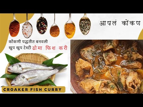 dhoma/croaker fish curry|कोकणी पद्धतीत ढोमा फिश करि#cooking - YouTube