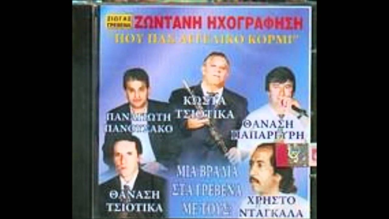 ΓΡΕΒΕΝΙΩΤΙΚΑ ΜΠΕΡΑΤΙΑ - YouTube