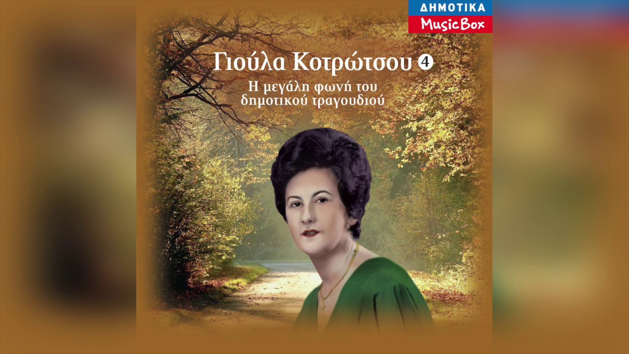 Γιούλα Κοτρώτσου - Πουλιά μου ταξιδιάρικα | Official Audio Release ...
