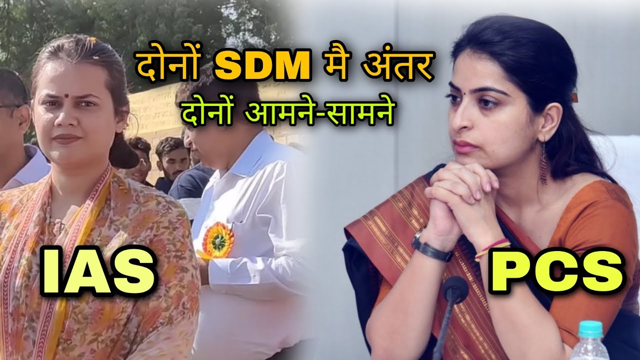 दोनों SDM 🔥आमने-सामने IAS SDM vs PCS SDM कौन सबसे ज्यादा पावरफुल |PCS ...