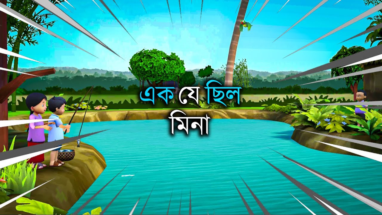 এক যে ছিল মিনা 😍😍 Meena Game 2 Bangla Gameplay | Part 01 - YouTube